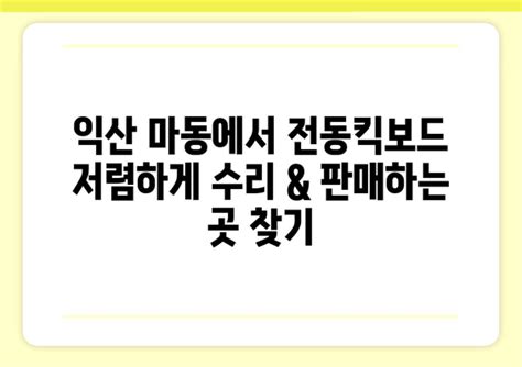익산 마동 전동킥보드 수리 And 판매 가격 비교 And 추천 저렴한 곳 수리 잘 하는 곳 찾기 미니모터스클럽