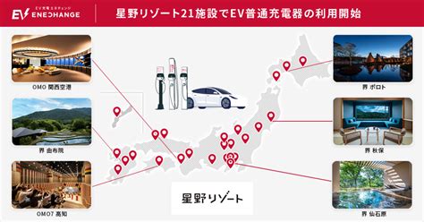 エネチェンジ 星野リゾートの21施設でev普通充電器が利用開始