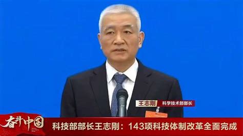 科学技术部部长王志刚 项科技体制改革全面完成 时事 时政 好看视频