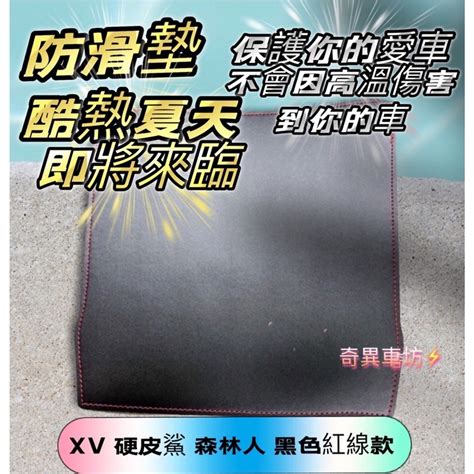 奇異車坊 速霸陸 Subaru Forester Xv Impreza 森林人 防滑墊 中控止滑墊 皮革防滑墊 儀表台 蝦皮購物