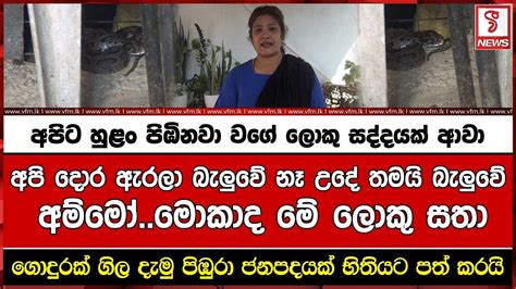 අපිට හුළං පිඹිනවා වගේ ලොකු සද්දයක් ආවා Youtube