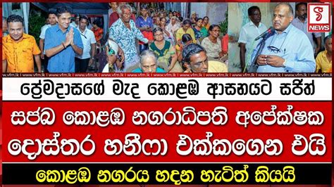 ප්‍රේමදාසගේ මැද කොළඹ ආසනයට සජිත් සජබ කොළඹ නගරාධිපති අපේක්ෂක දොස්තර
