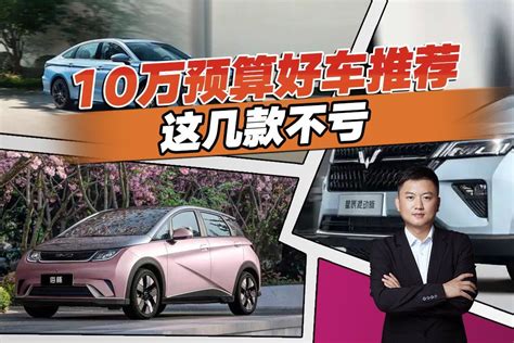 10万预算买家用车，这三款闭眼买不会错，有轿车有suv凤凰网视频凤凰网