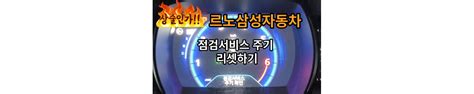 르노삼성자동차 점검서비스주기 리셋하기qm6 엔진오일 교환주기 디지털정보통