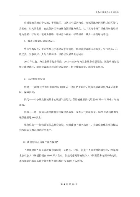 商业地产北京庞各庄地产项目定位策划报告85页2007年其他工程招标文件土木在线