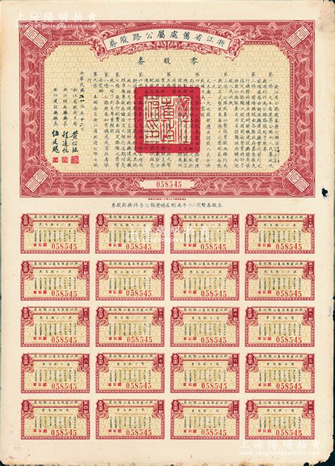 民国二十五年1936年浙江省旧处属公路路股券零股券壹圆由浙江省政府主席黄绍竑财政厅长程远帆建设厅长伍廷飏签署附带有完整息票八成
