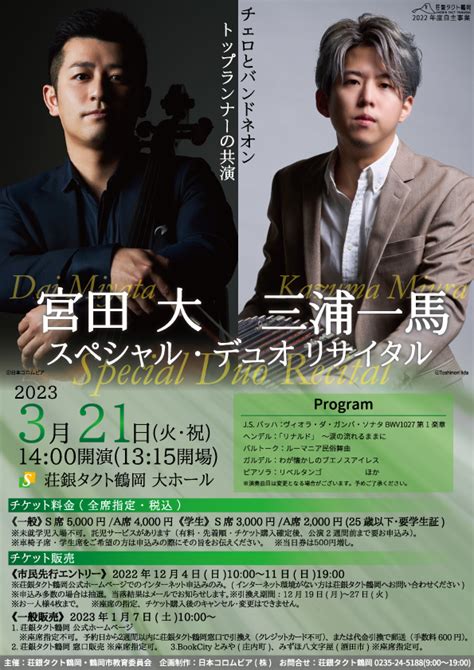 宮田大＆三浦一馬 スペシャル・デュオ リサイタル 荘銀タクト鶴岡｜コンサートホール｜鶴岡市文化会館