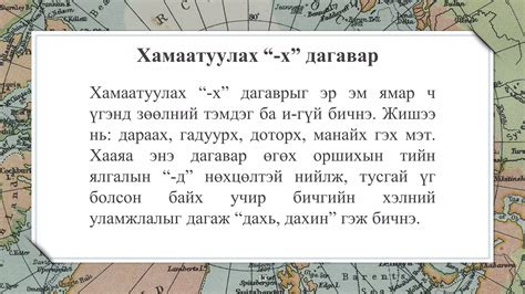 Лекц №3 Үг зүйн холбогдолтой зөв бичих дүрэм Pdf