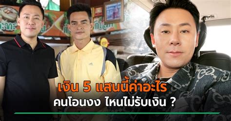 ลุงพล แฉ ทนายตั้ม เรียกเงิน 3 ล้านค่าทนายจริง มีอีก 5 แสน ทำคนโอนงง ไหน