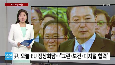 정치 미리보는오늘 尹 한 Eu 정상회담후쿠시마 시찰단 본격 활동 Ytn