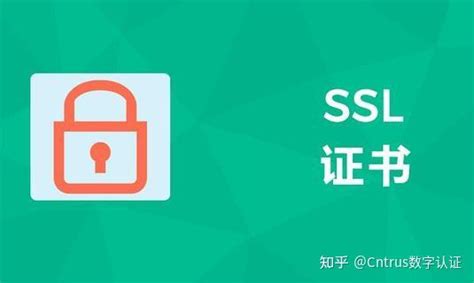 CnTrus数字认证国密SSL证书与普通的SSL证书有什么区别 知乎