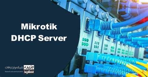 Dhcp Server در میکروتیک خرید تجهیزات شبکه و ارتباطات با بهترین قیمت