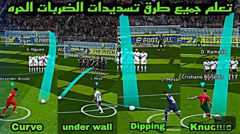 تعلم جميع مهارات الضربات الحرة🔥💯طريقه تسديد ضربات حره في بيس موبايل🤯