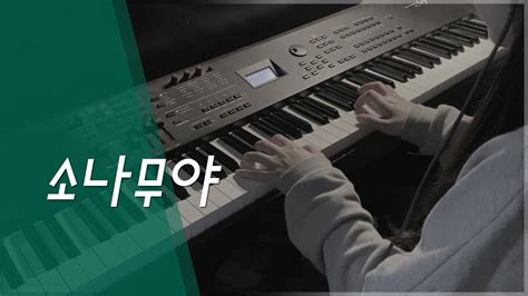 소나무야 O Tannenbaum 독일민요 동요편곡 Piano YouTube