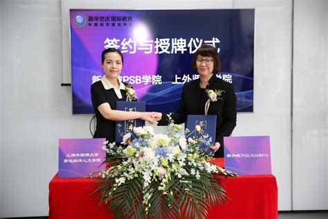 热烈庆祝上外贤达国际教育学院新加坡留学中心成立