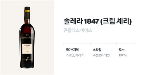 솔레라 1847 크림 셰리solera 1847 Cream Sherry 벨루가