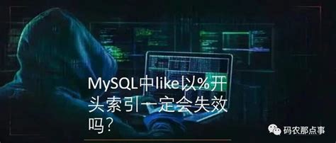 mysql中like以 开头索引一定会失效吗？ 知乎
