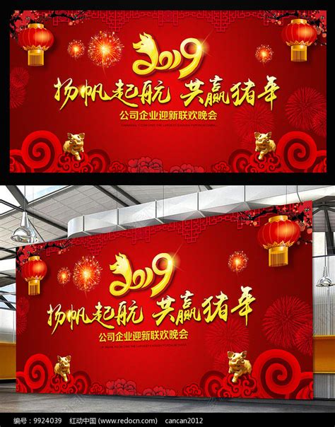 2019企业年会元旦晚会背景板图片下载红动中国
