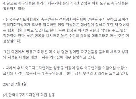 축구지도자협회 “정몽규 회장의 뜻 따르지 않자 정해성 위원장 사실상 경질 축구인 명예 모독 멈춰라” 연예이슈 수다방 네모판