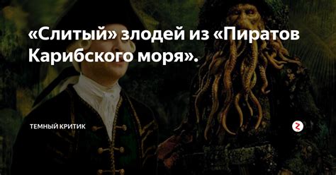 «Слитый злодей из «Пиратов Карибского моря Темный критик Дзен