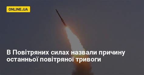 В Повітряних силах назвали причину останньої повітряної тривоги