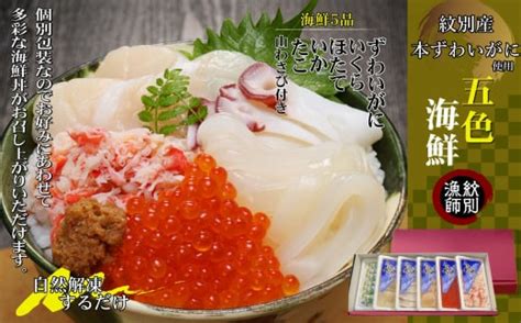 60 32 【紋別産本ずわいがに使用】五色海鮮セット×4 化粧箱入り 海鮮丼 いくら かに 帆立 北海道 紋別市ふるさと納税総合サイト