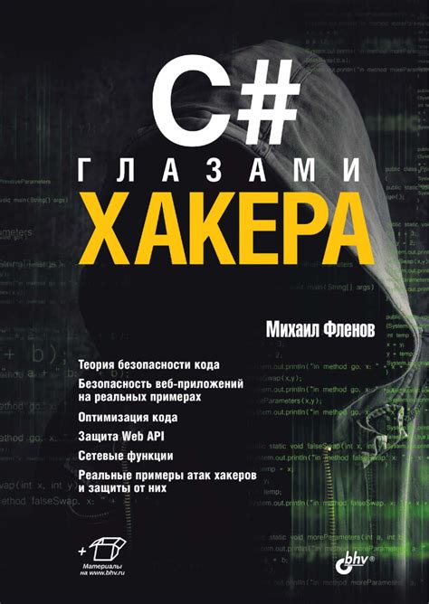 Михаил Фленов, книга C# глазами хакера – скачать в pdf – Альдебаран ...