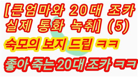 큰엄마와 조카 5 숙모의 드립에 숨 막히는 조카 ㅋㅋㅋ 실화사연 충격적인 사연 막장사연 장모님 썰 이모 친구엄마 사이다