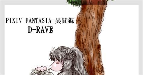 Pfサイドストーリー 【pfサイドストーリー】progress【d Rave】 ぼぶ！＠pf参加中のマンガ 漫画 オリジナル