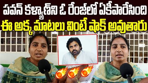 పవన్ కళ్యాణ్ ని ఓ రేంజ్ లో ఏకిపారేసింది Women Fires On Pawan Kalyan