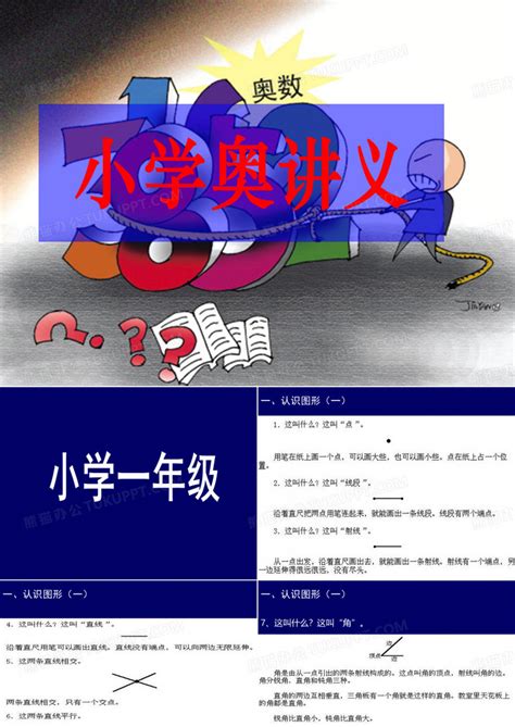 小学奥数讲义PPT模板下载 编号qvvxxzxk 熊猫办公