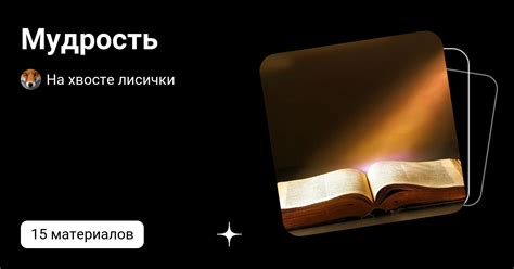 Мудрость