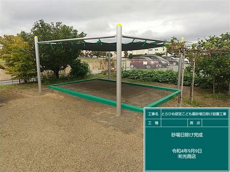 とらひめ認定こども園砂場日除け設置工事 有限会社 光商店 HIKARI 木材建材住宅設備の総合センター有限会社 光商店 HIKARI