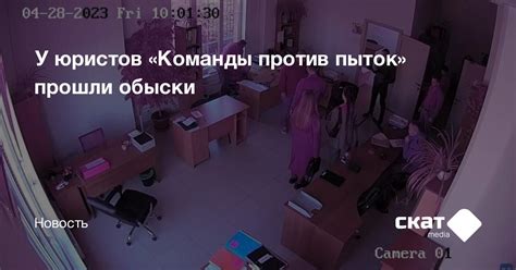 У юристов «Команды против пыток прошли обыски Скат Media