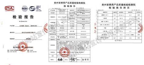 产品检测报告 贵州山河酿酒 集团 有限公司