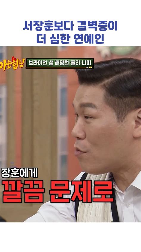 서장훈보다 결벽증이 더 심한 연예인 아는형님 다음 루프