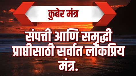 संपत्ती आणि समृद्धी प्राप्तीसाठी सर्वात लोकप्रिय मंत्र Youtube