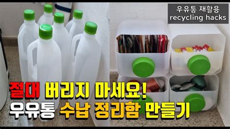 절대 버리지 마세요 우유통 재활용 방법 수납함 만들기 수납정리 똑똑한 재활용 살림팁 69 Youtube