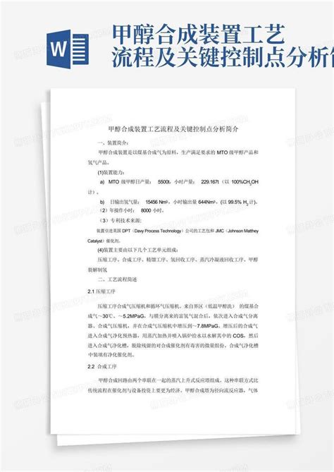甲醇合成装置工艺流程及关键控制点分析简介Word模板下载 编号qbjrpxgm 熊猫办公