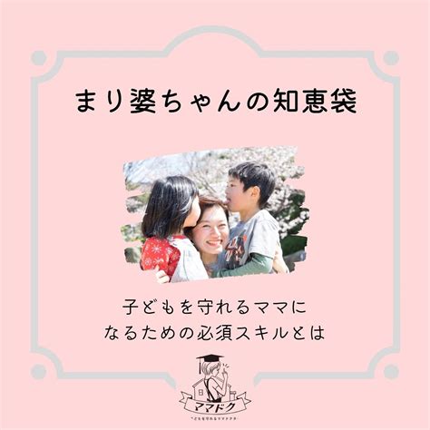 子どもを守れるママに なるためにつけて欲しいスキル！！ 子どもを守れるママドクター『ママドク』