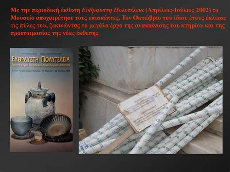 Η ίδρυση και οι περιπέτειες του Εθνικού Αρχαιολογικού Μουσείου Ένα
