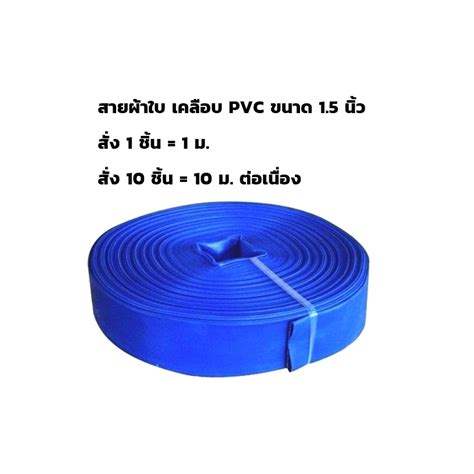 สายส่งน้ำ สายผ้าใบ Pvc 1 5 นิ้ว สีฟ้า ขายเป็นเมตร Shopee Thailand