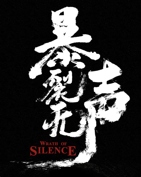 暴裂无声