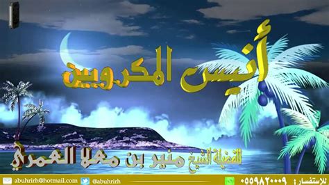 خطبة بعنوان أنيس المكروبين لفضيلة الشيخ منير بن معلا العمري Youtube