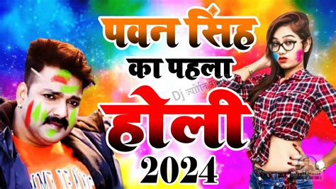 Pawan Singh Ke Holi Gana 2024 New Holi Dj Remix Song 2024 Superhit