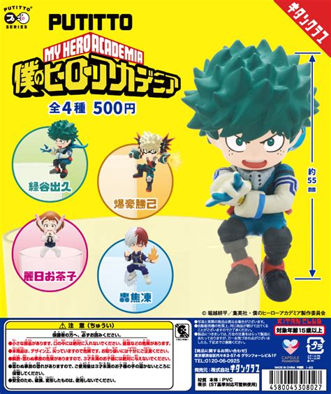 Putitto 僕のヒーローアカデミア｜株式会社キタンクラブ