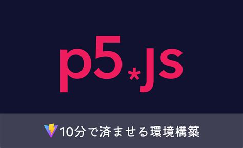 10分でp5 Js環境構築：viteでgithub Pageに公開 Sios Tech Lab