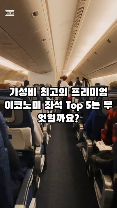 가성비 최고의 프리미엄 이코노미 좌석 Top 5 순위 지식 이슈 정보 Youtube