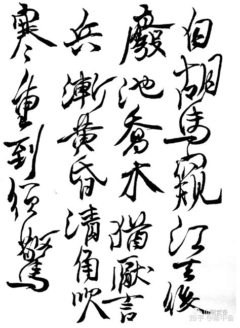 陳中備 書法作品 宋 姜夔 揚州慢淮左名都 節錄 知乎