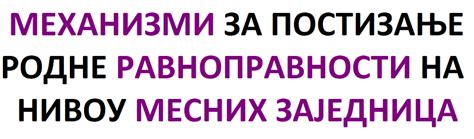Mehanizmi Za Postizanje Rodne Ravnopravnosti Na Nivou Mesnih Zajednica